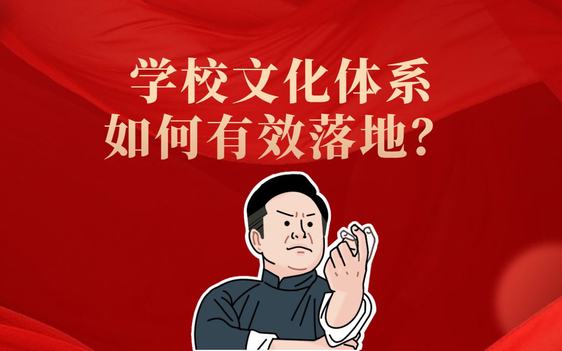 校园文化:学校文化体系如何有效落地?