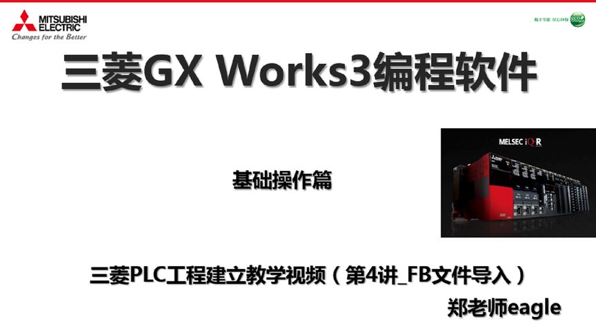 三菱PLC编程软件GX Works3教学视频_第4集_官方FB配置文件导入