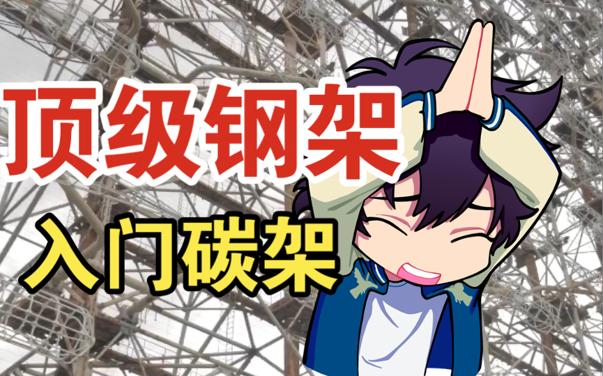 顶级的钢架能干的过碳架嘛?放新手入门公路自行车里头勒