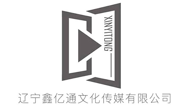 辽宁鑫亿通文化传媒有限公司企业文化介绍