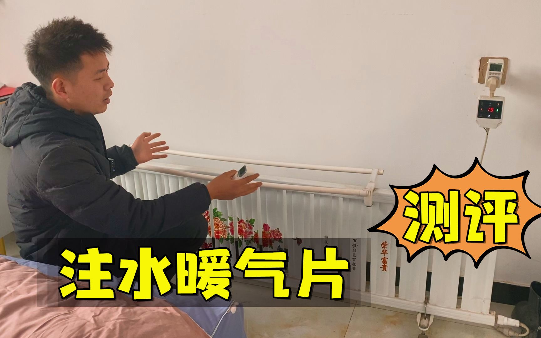 测评家用取暖器“注水暖气片”,暖不暖和,费不费电?