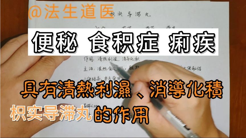 缓解便秘 食积 痢疾 传统方剂——枳实导滞丸应用介绍