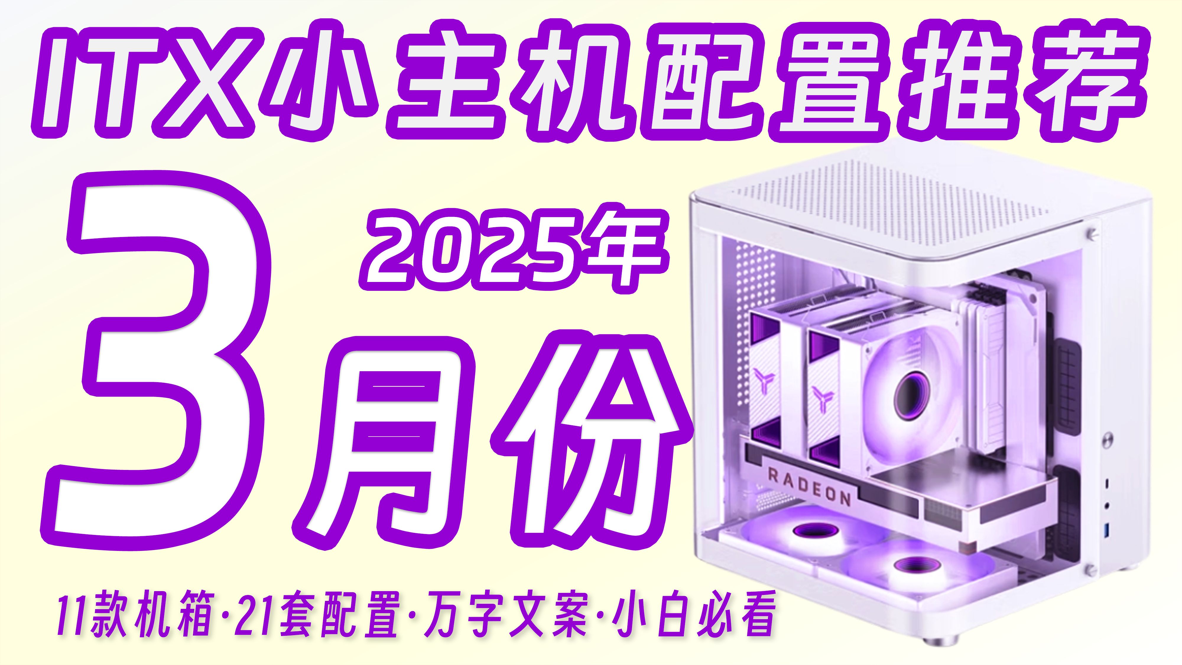 【25年3月ITX电脑配置推荐】ITX&紧凑型MATX小机箱电脑主机配置...