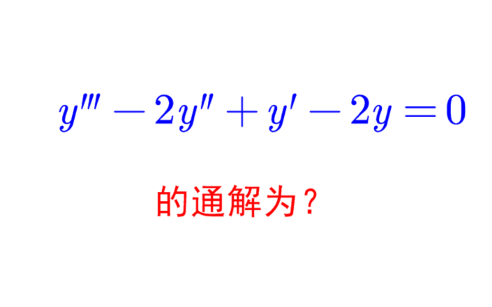 2010考研(数学二)9 三阶常系数的微分方程