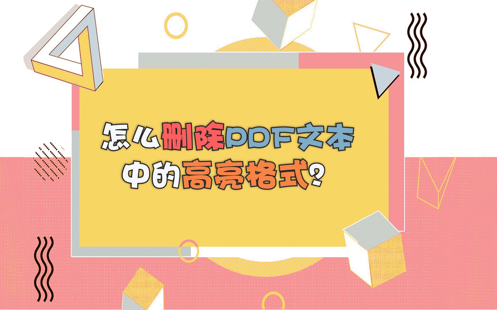 怎么删除PDF文本中的高亮格式?—江下办公