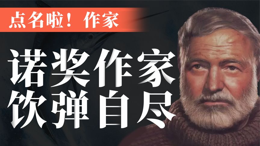 8分钟带你了解海明威的一生