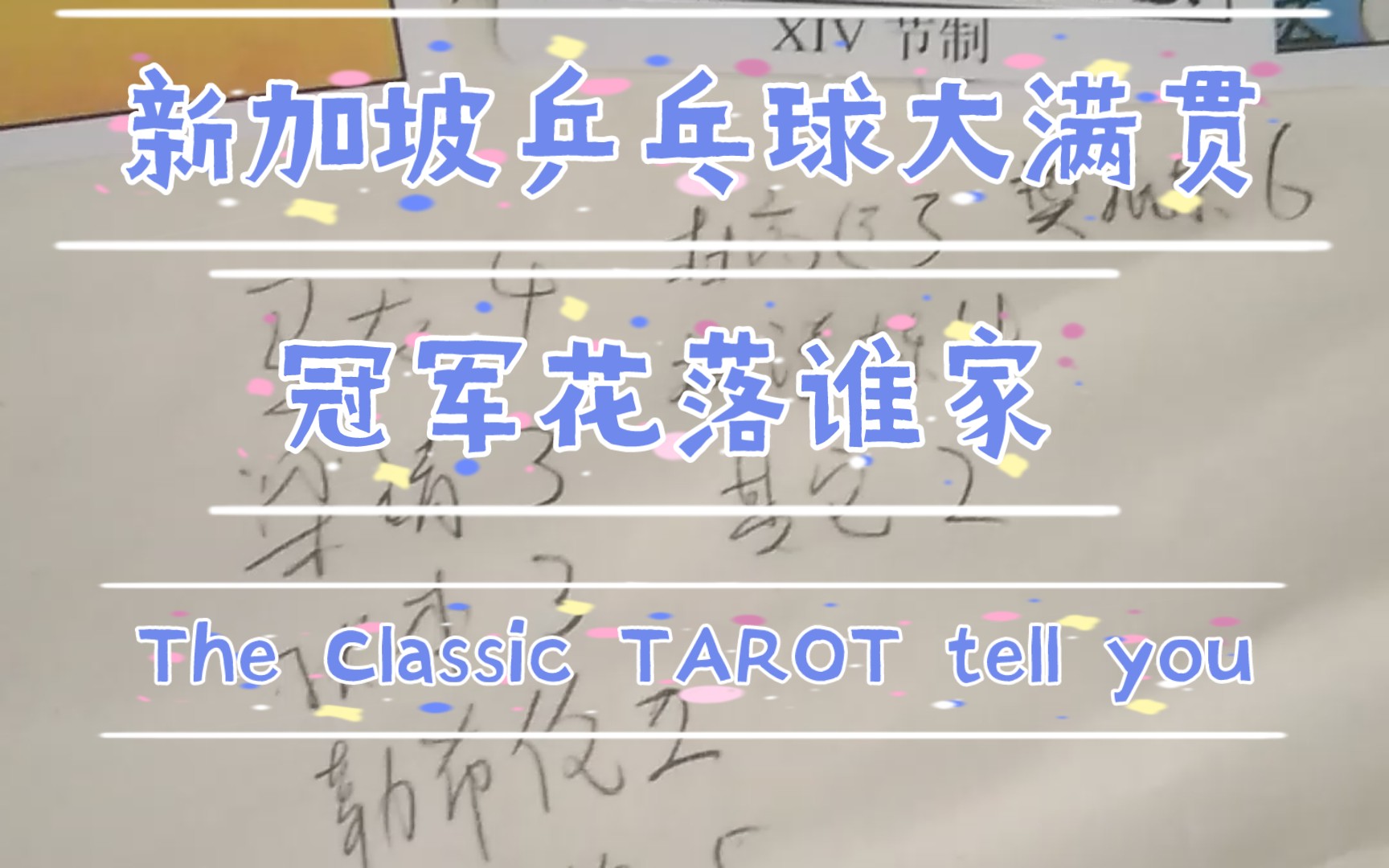 新加坡乒乓球大满贯冠军,the classic tarot 给出答案