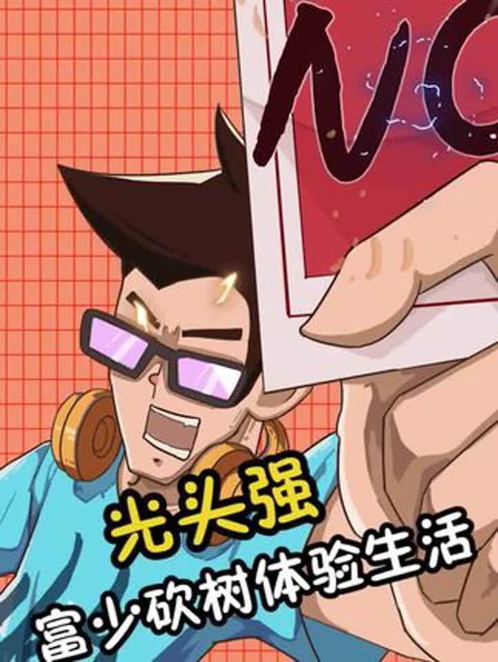 光头强不为人知的身世!富少体验生活?#动画 #熊出没