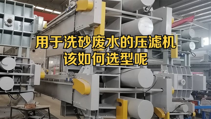 含固率10%的洗砂废水,压滤机该如何选型呢(一)