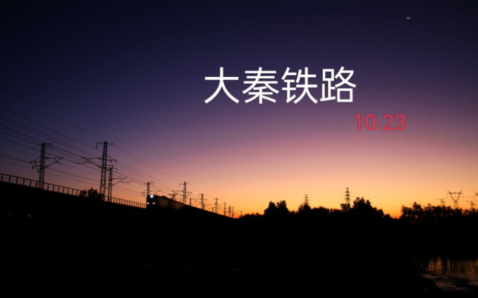 霜降碧天静,秋事促西风。(大秦铁路210节重载列车实拍)