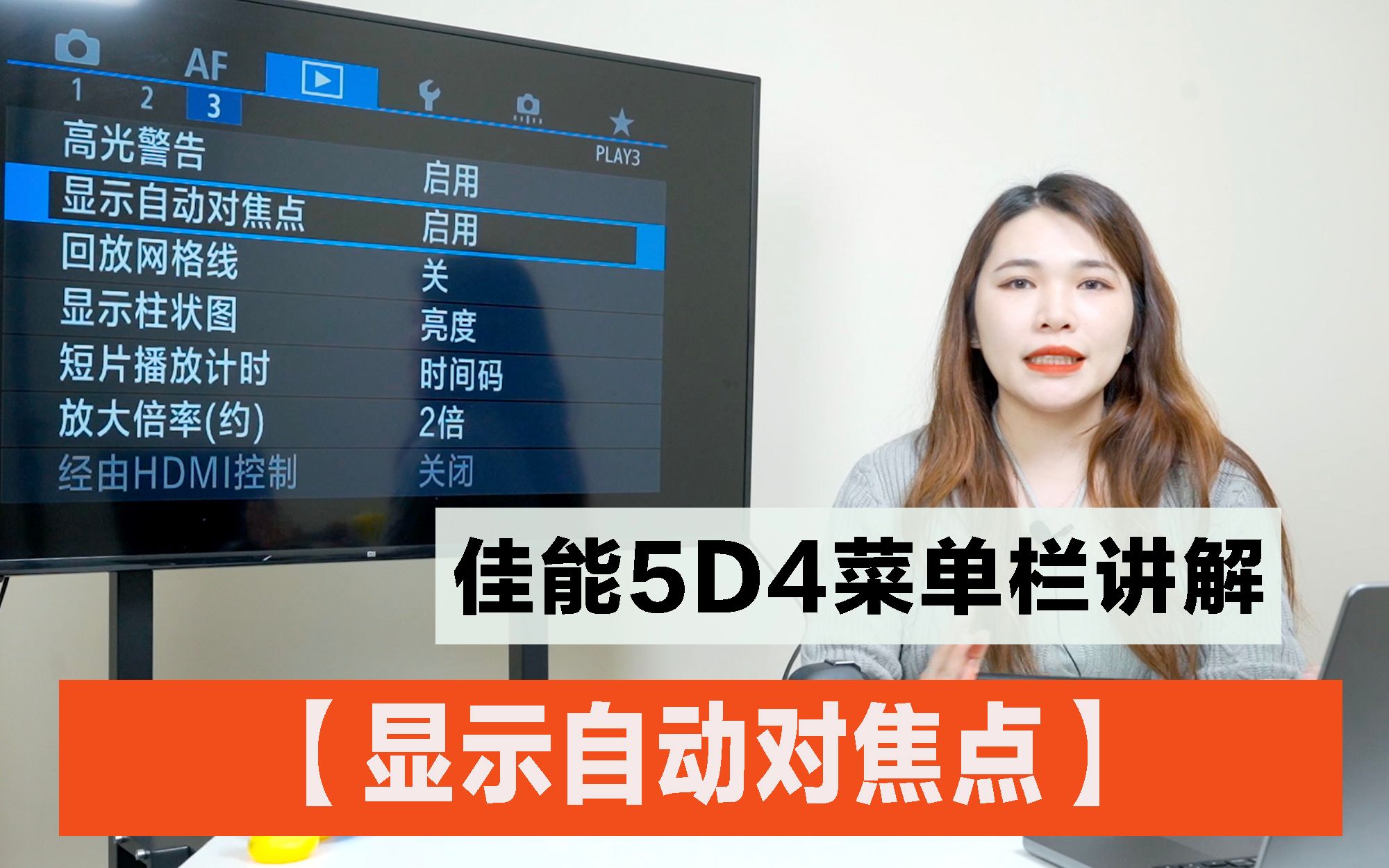 佳能5D4菜单栏讲解—「显示自动对焦点」