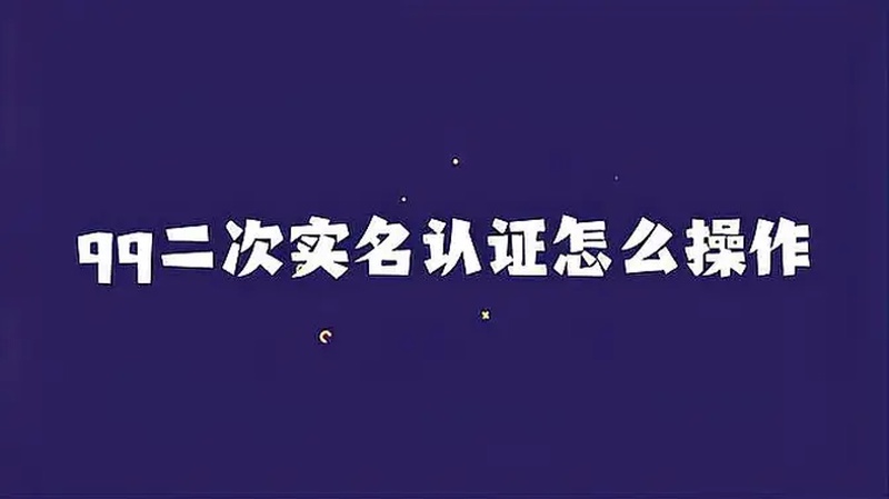 qq二次实名认证怎么操作