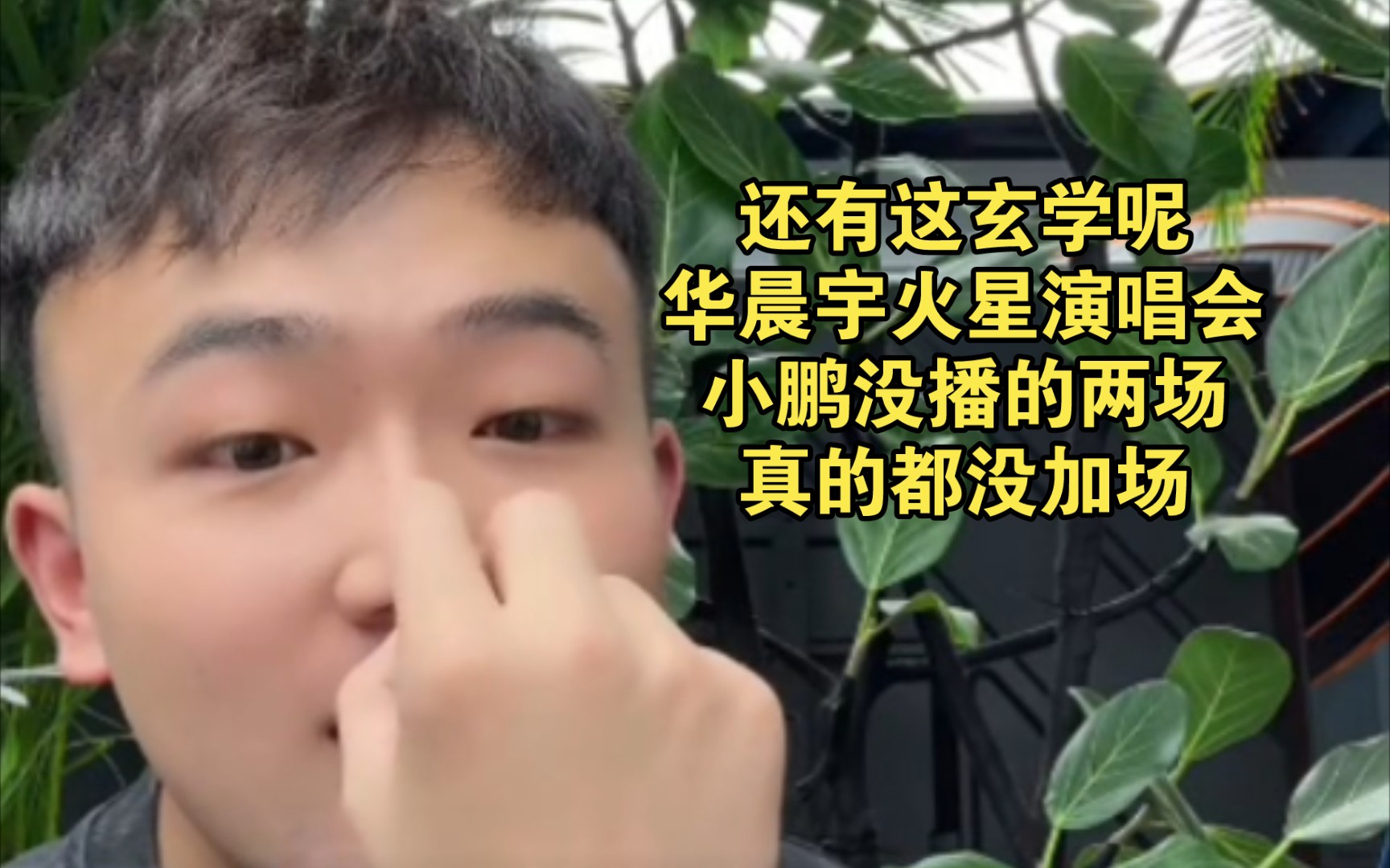 华晨宇火星演唱会沈阳首开一定让小鹏播,还有这玄学呢,他没播的两场...