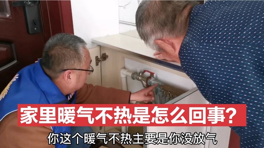 暖气进水管热回水管凉咋回事?不用找人,义工老王教你自己搞定