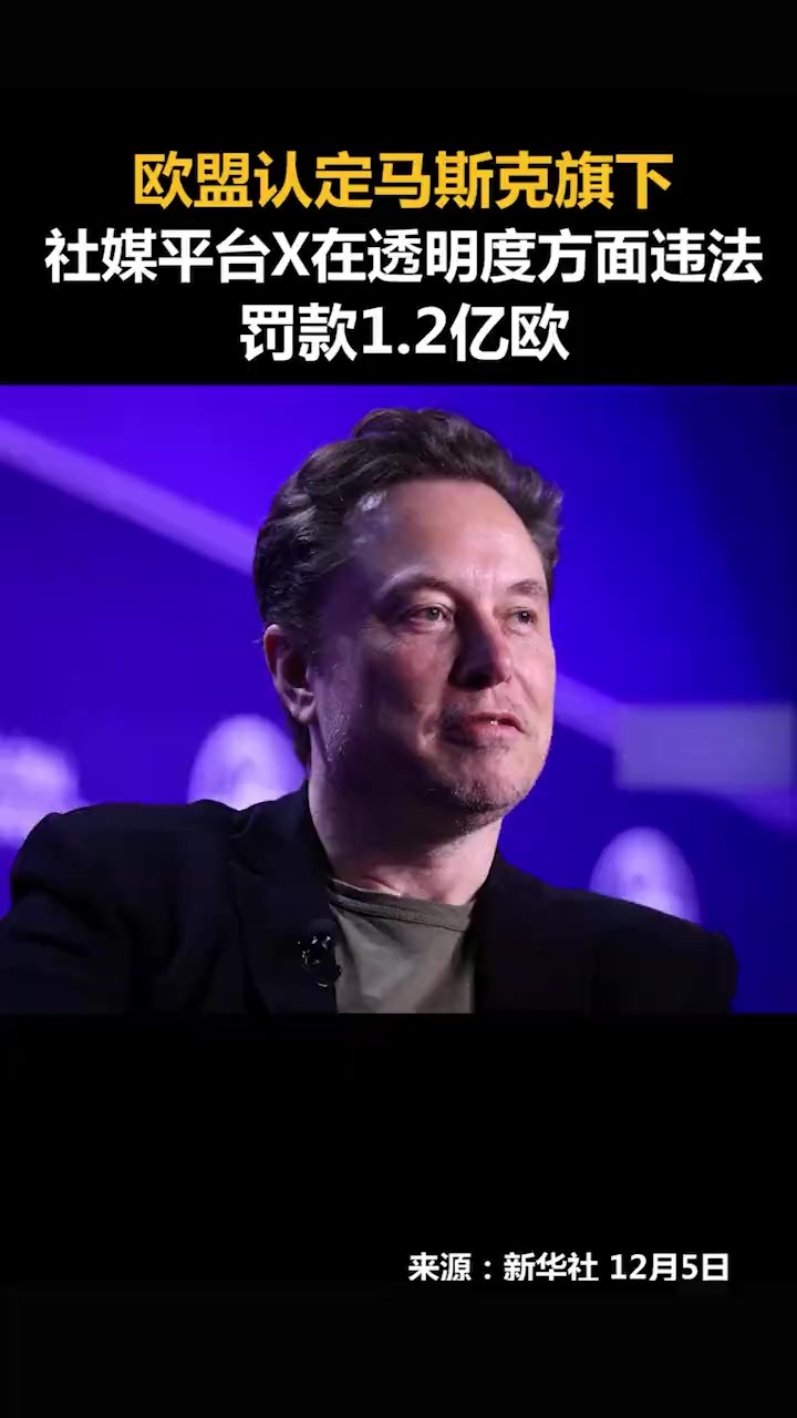 欧盟认定马斯克旗下社媒平台X在透明度方面违法,罚款1.2亿欧