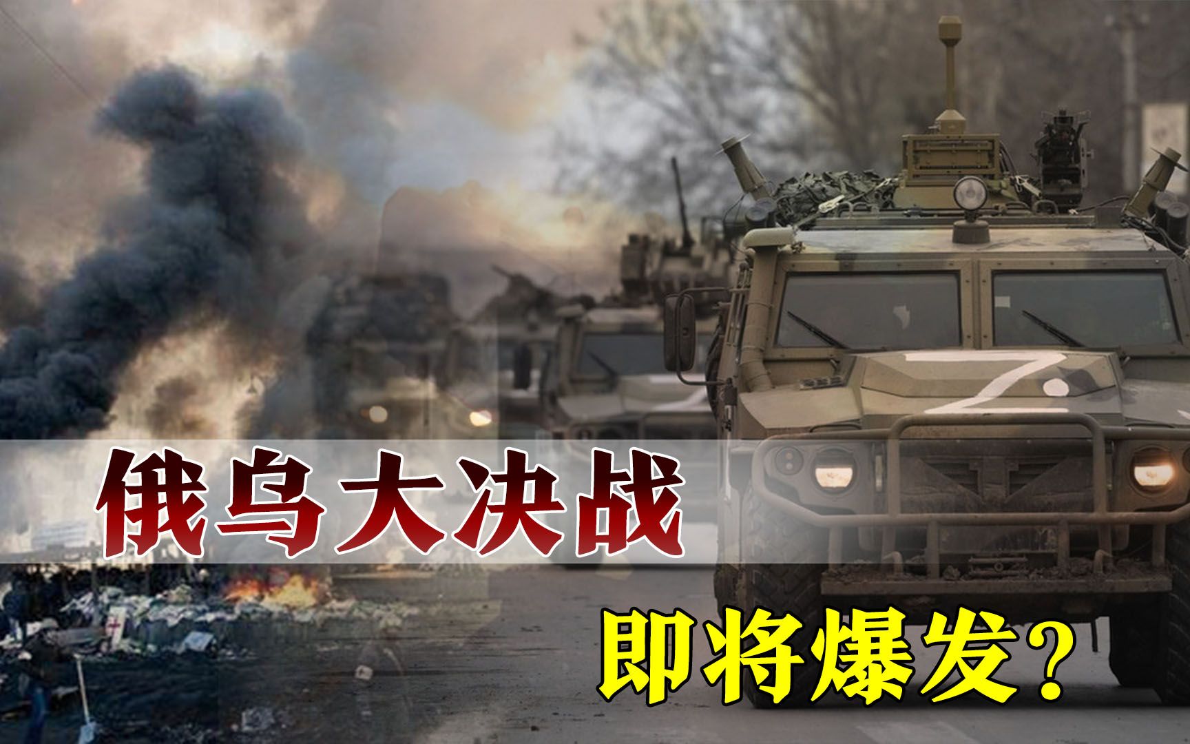 大决战即将爆发?10万乌军被困,乌外长求援:再不行动将伤亡无数