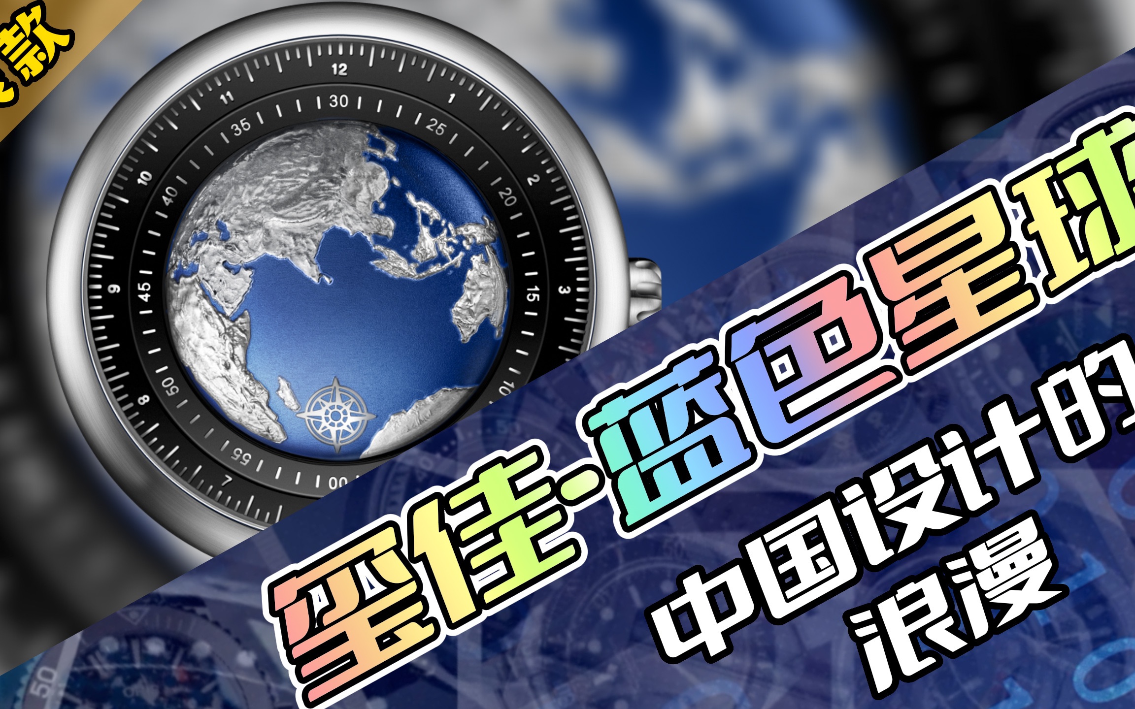 腕表界的武学奇才,国产就需要这种眼前一亮的好设计