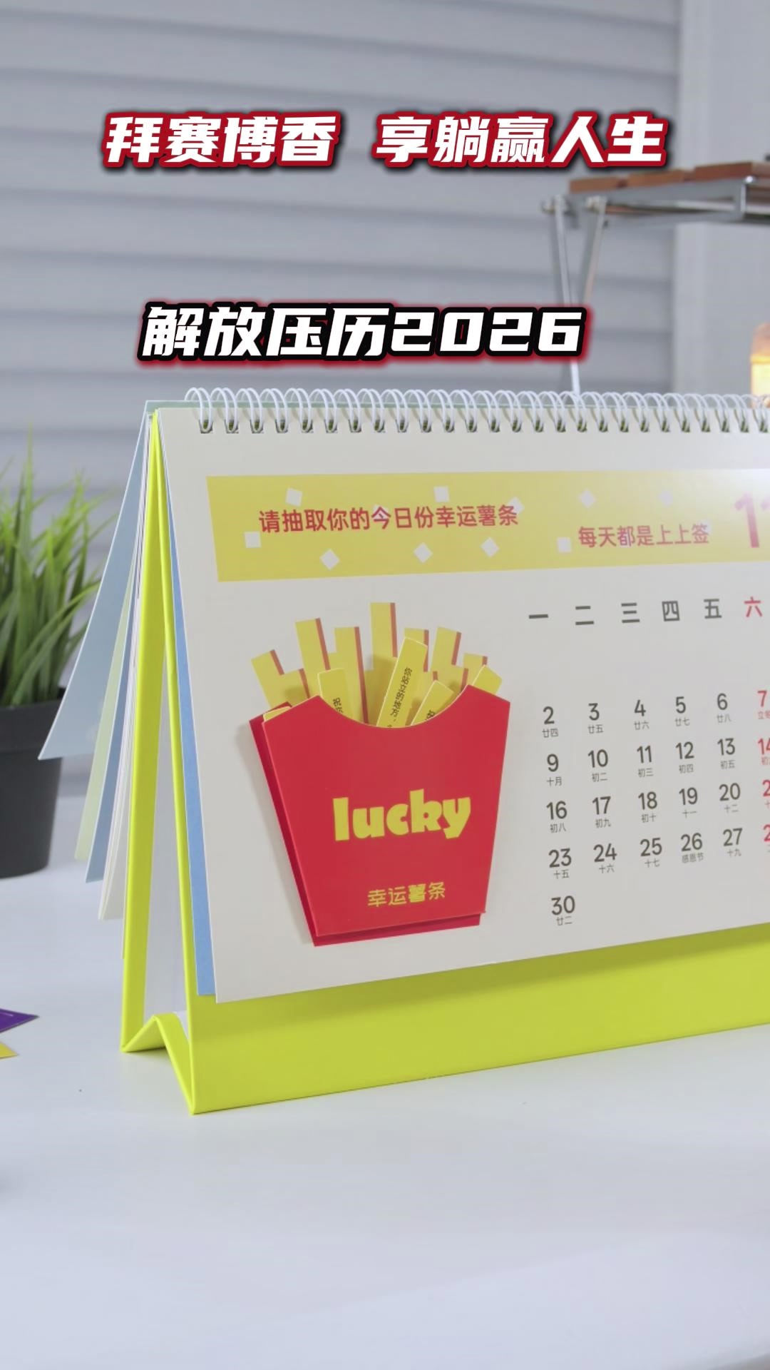 日历还能这样做?真把我有意思到了 拜赛博香,过躺赢人生#日历 #2026...