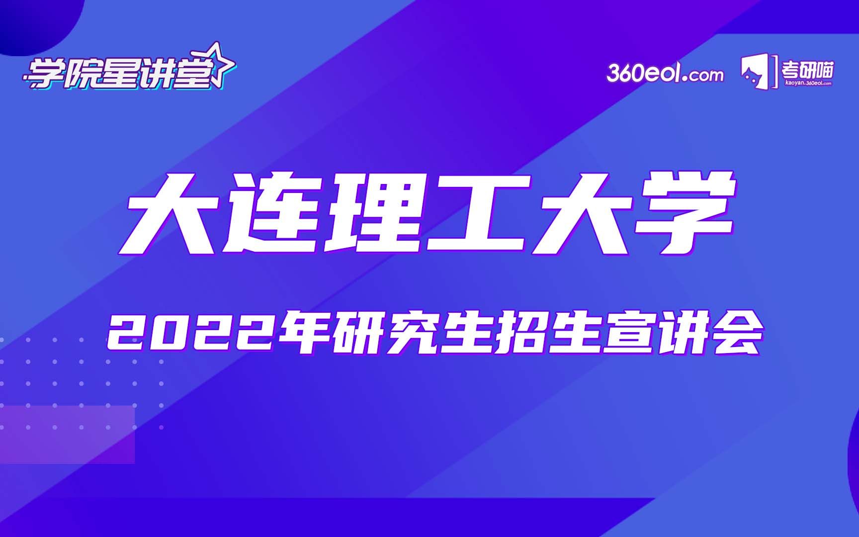 【考研喵】大连理工大学2022年研究生招生线上宣讲会—运载工程与...