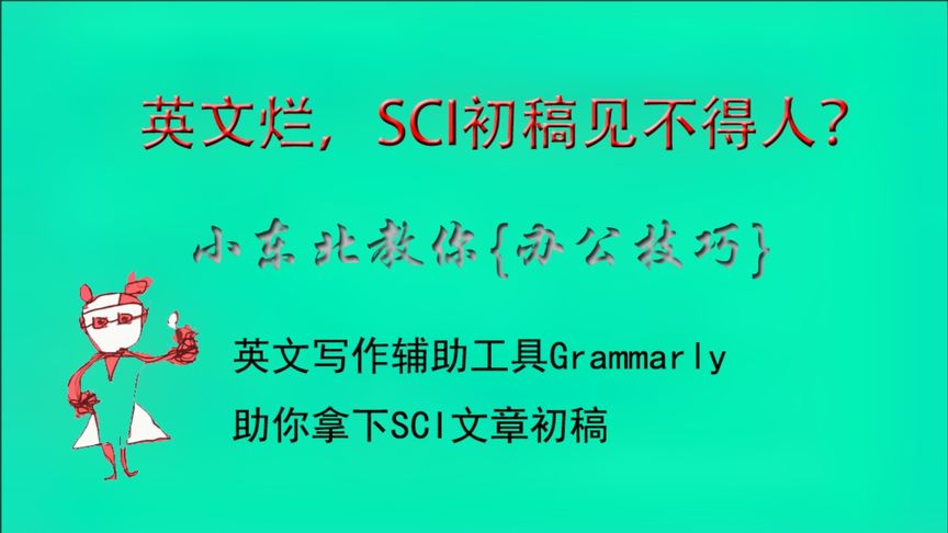 【办公技巧】-Grammarly助你拿下SCI文章初稿
