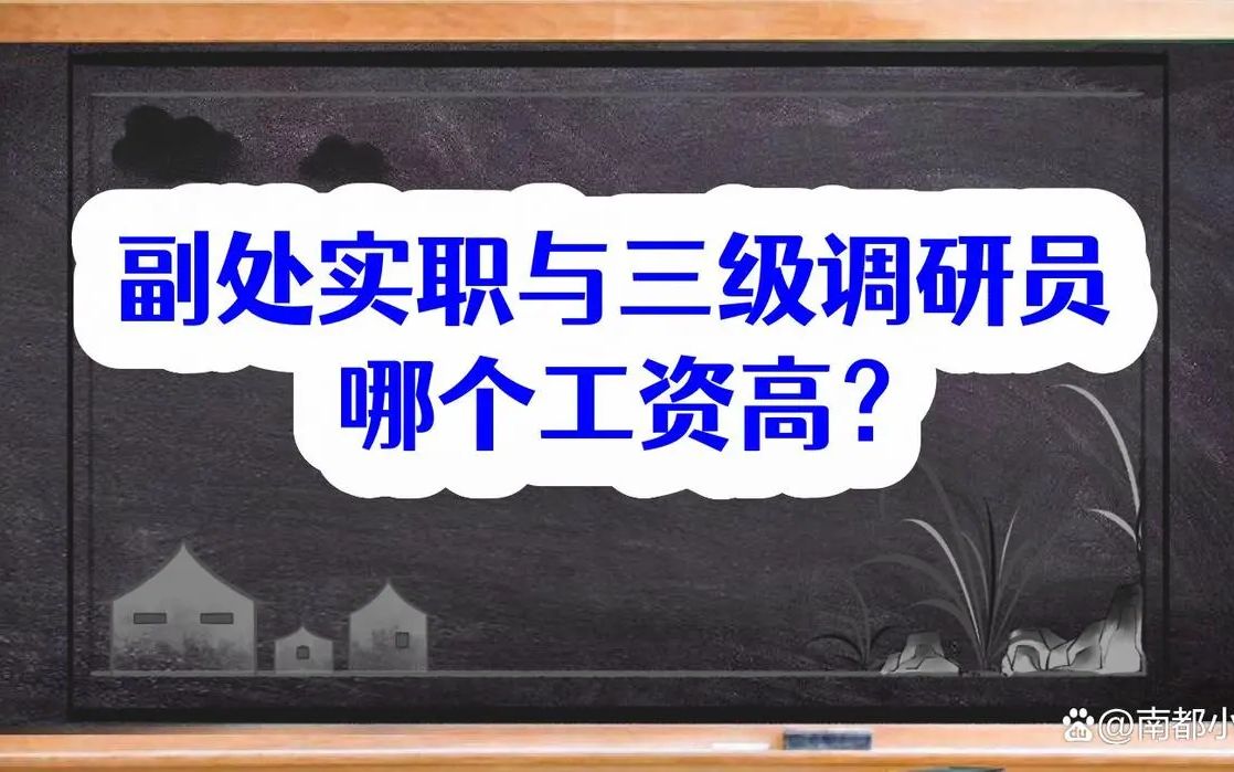 副处实职与三级调研员哪个工资高?