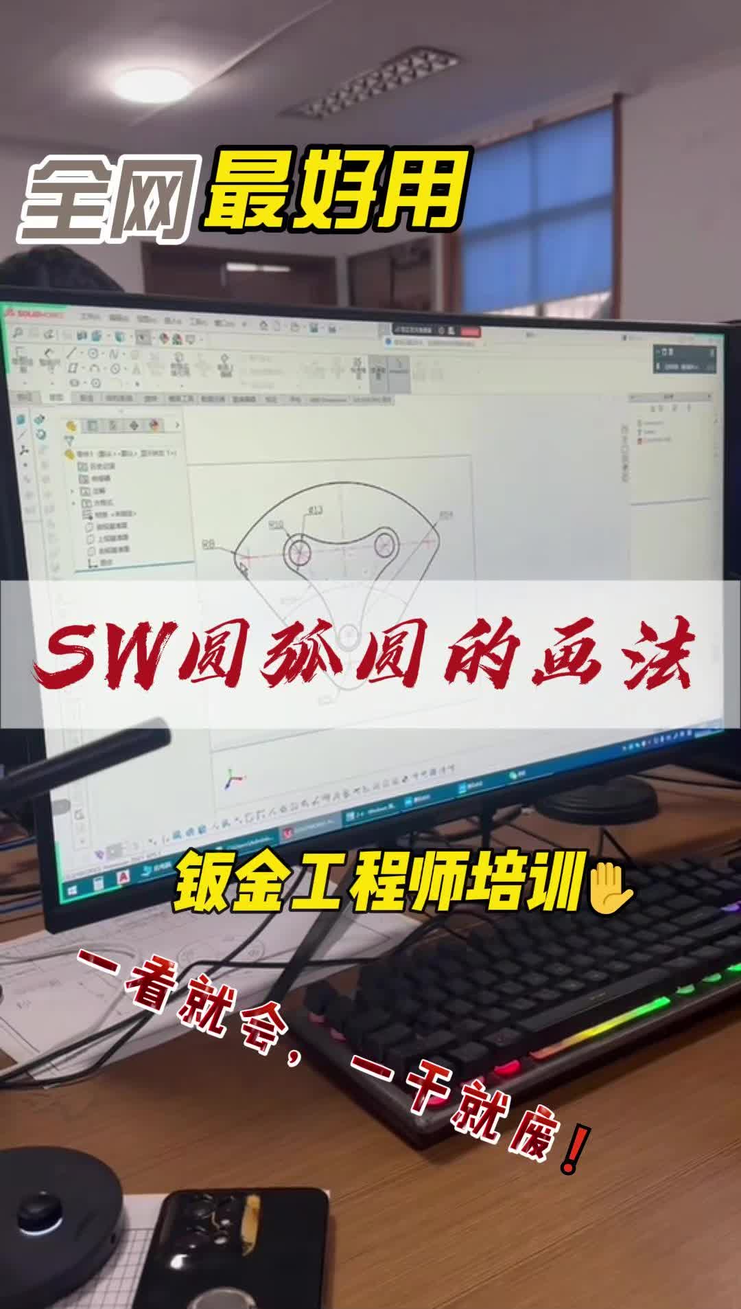 SW画图必学 钣金工程师培训老师说会画这个产品,SW基本就可以过关...