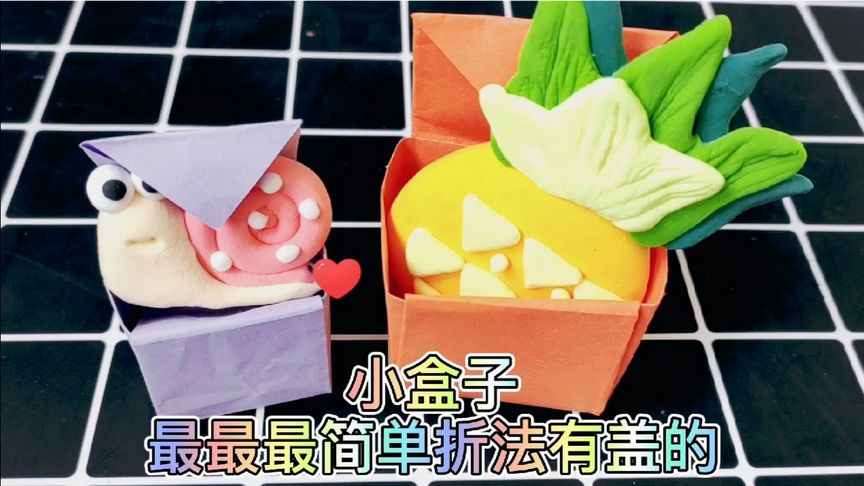 小盒子最最最简单折法