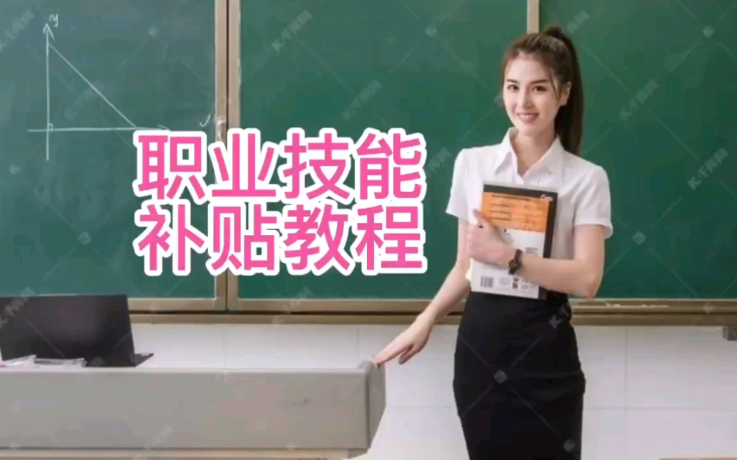 职业资格证补贴申请教程