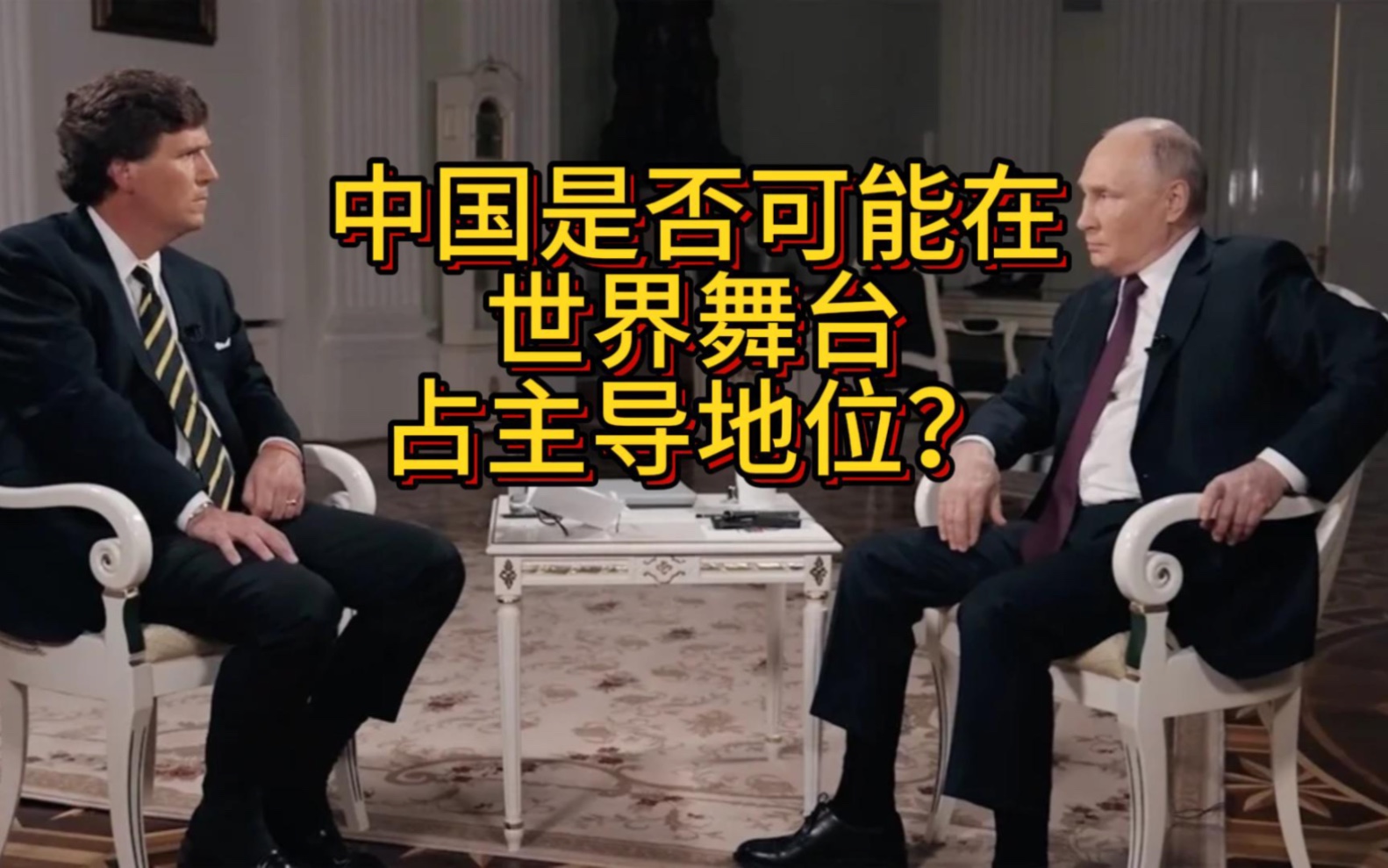 中国是否可能在世界舞台占主导地位?普京认为,中国的外交哲学不具有...