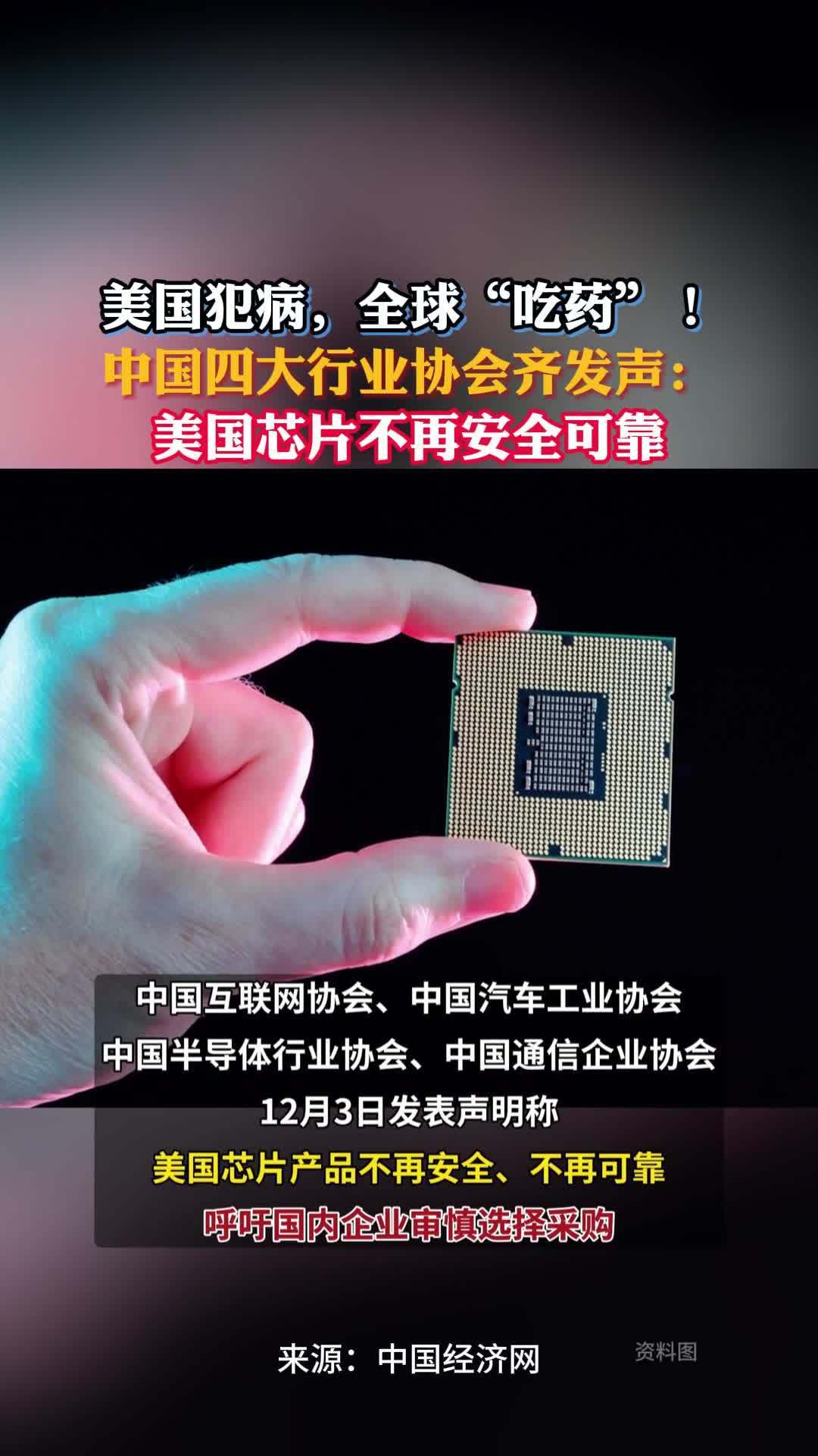 中国四大行业协会齐发声:美国芯片不再安全可靠