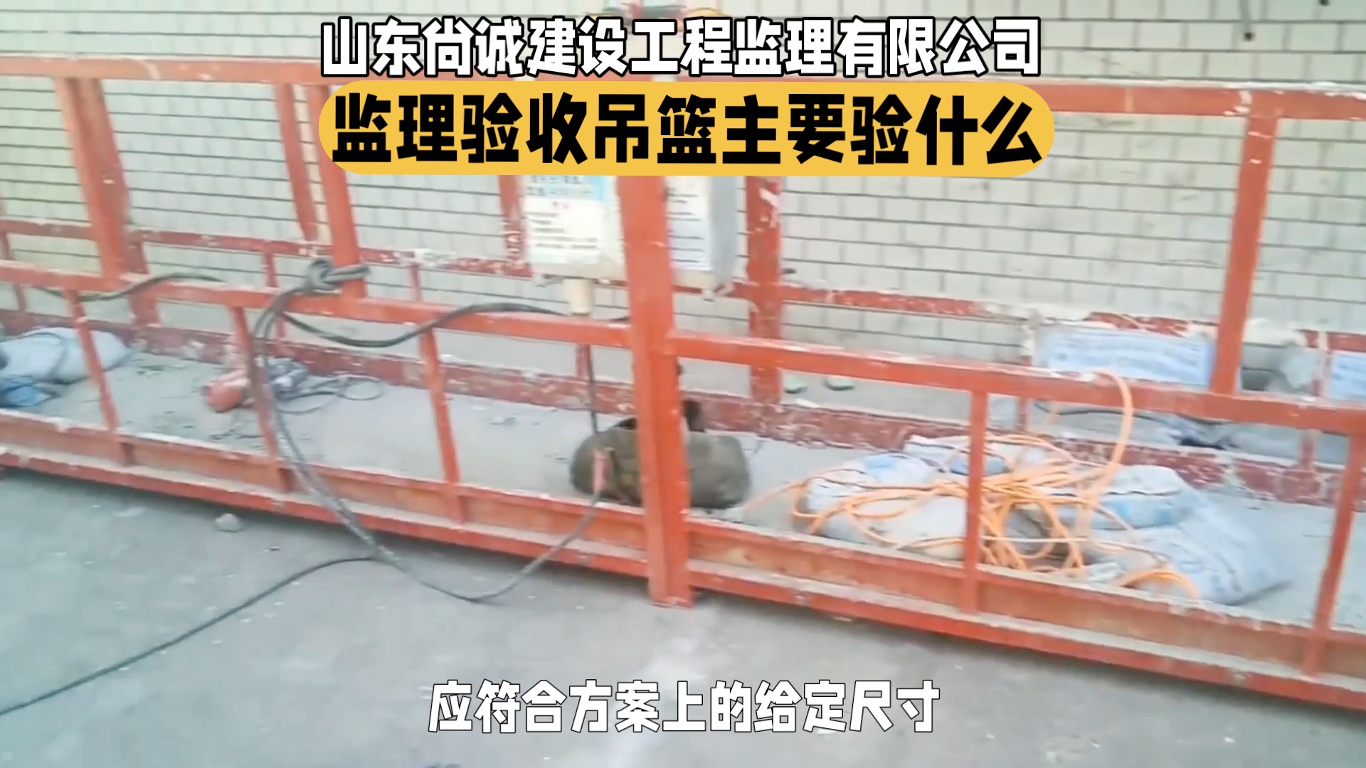 监理验收吊篮时主要验什么?