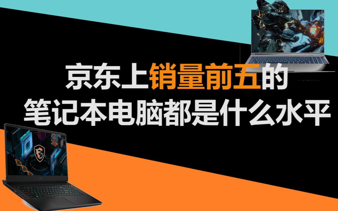 【TOP榜】JD销量前五的笔记本都是什么水平?值得入手吗?
