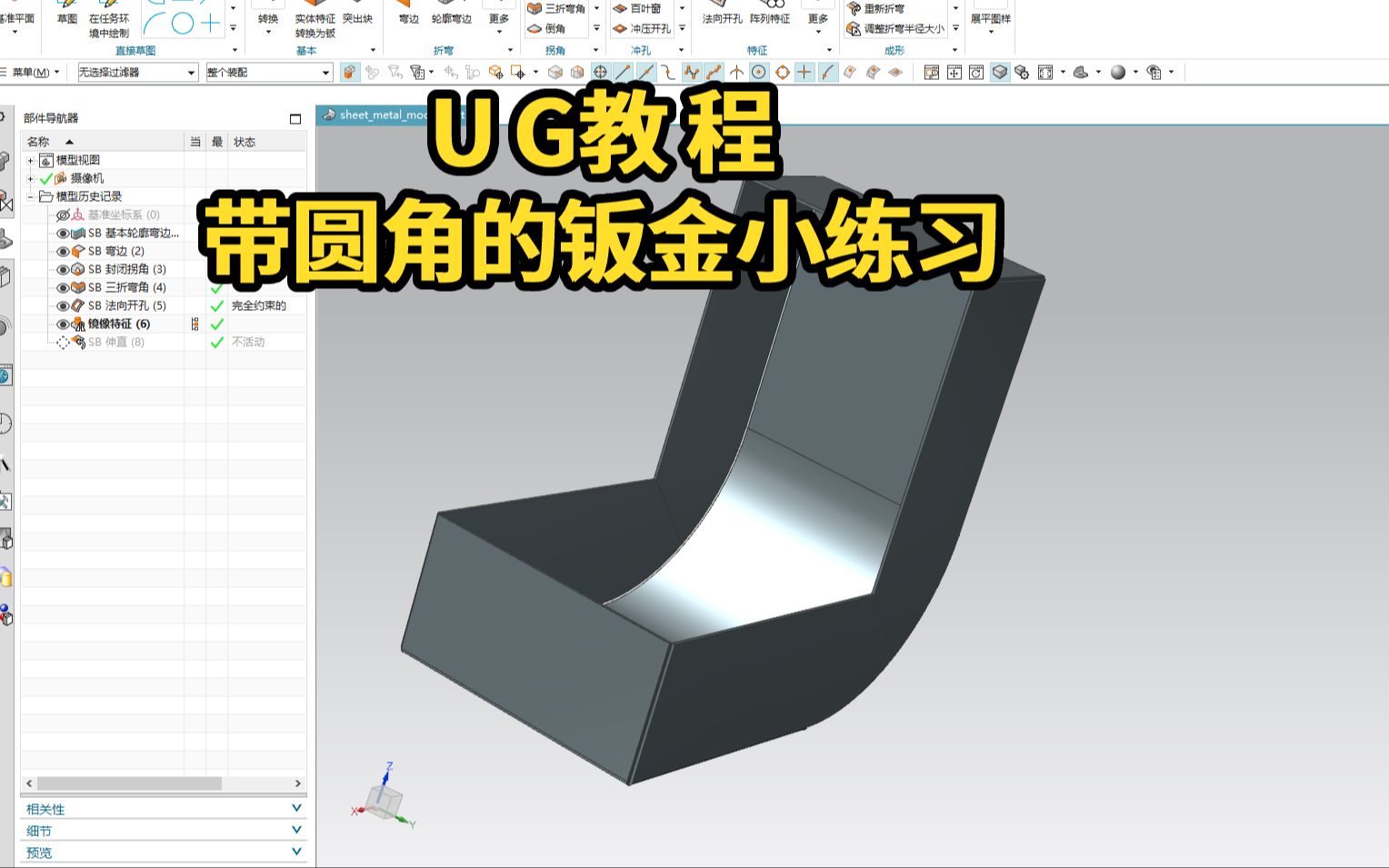 【吾思UG建模教程】UG钣金圆角部分你知道怎么处理吗?看我一招搞定!