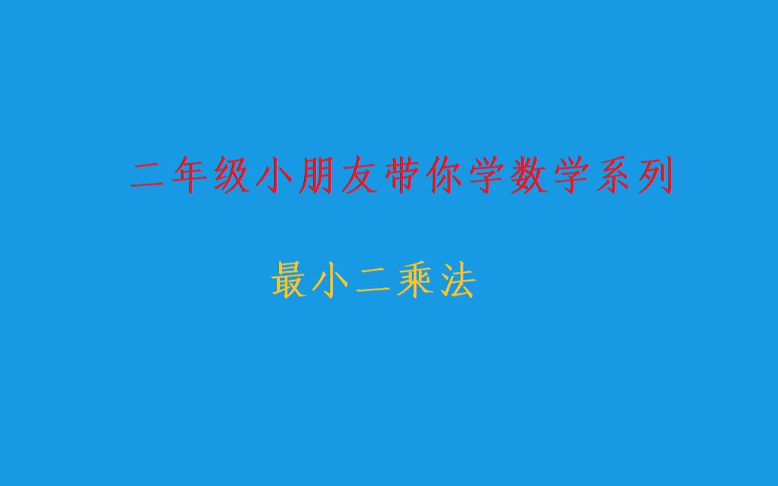 二年级小朋友带你学数学(最小二乘法)