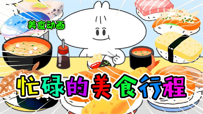 美食动画:吃完日料又去蒸桑拿,真是忙碌的美食行程啊!