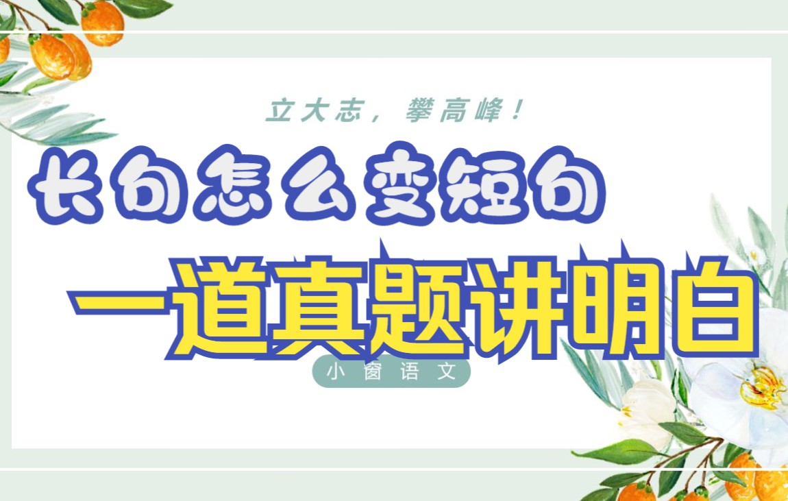 「高考语文」每日一题87:长句怎么变短句,一道真题讲明白