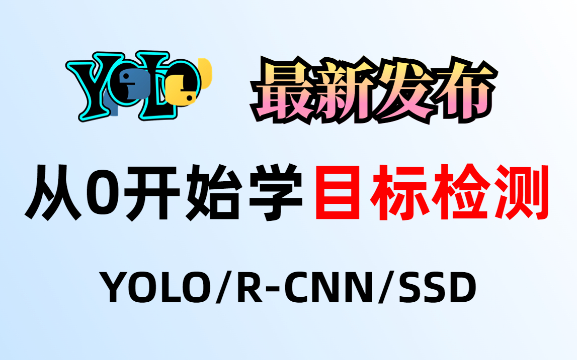 ...完整学习路线一条龙,无脑学习!【目标检测/R-CNN/SSD/YOLO系列】