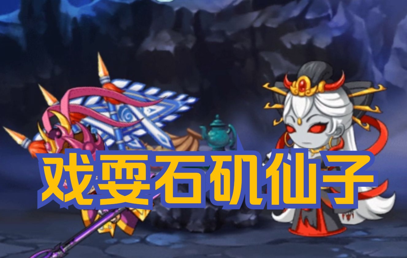 【造梦无双】帮关27W悟空过石矶娘娘