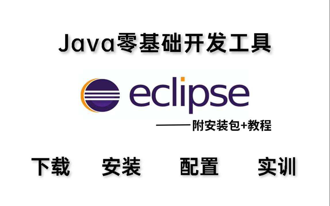 【Eclipse下载&安装】2022最新保姆级详细安装教程(附安装包)_快速...