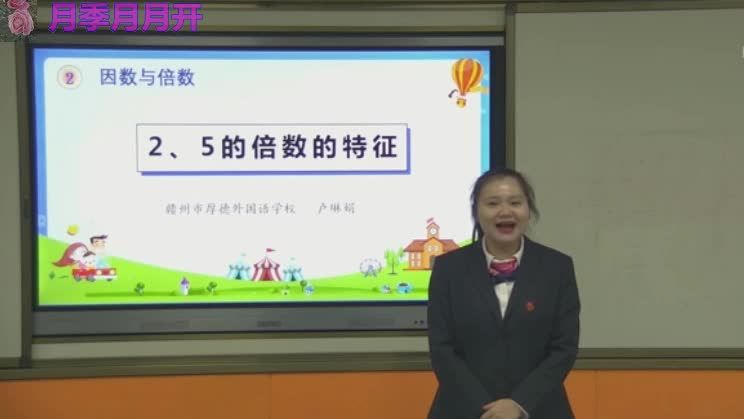 五年级数学人教版《2、5的倍数的特征》