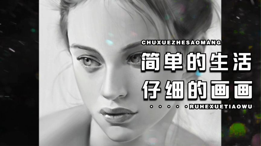 好久没有自己画过画了,今天简单的画一个素描吧。