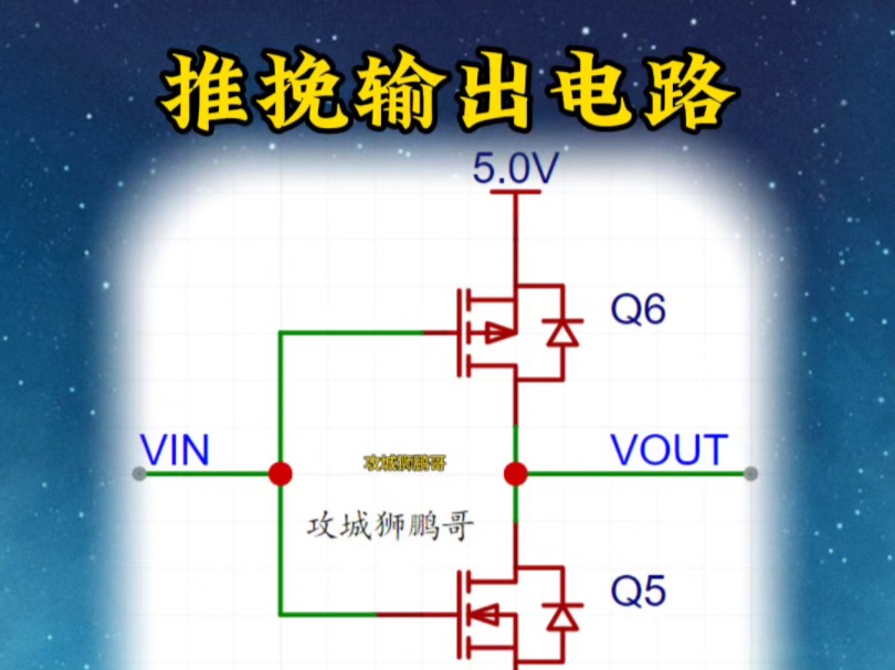 推挽输出电路,mos管电路,单片机开发,如何看懂电路图