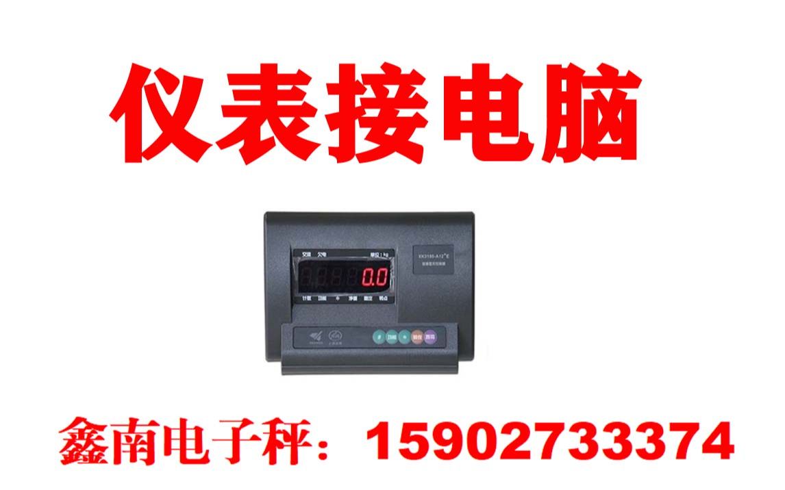 上海耀华电子秤售前售后服务中心(XK3190-A12+E称重显示控制器)...