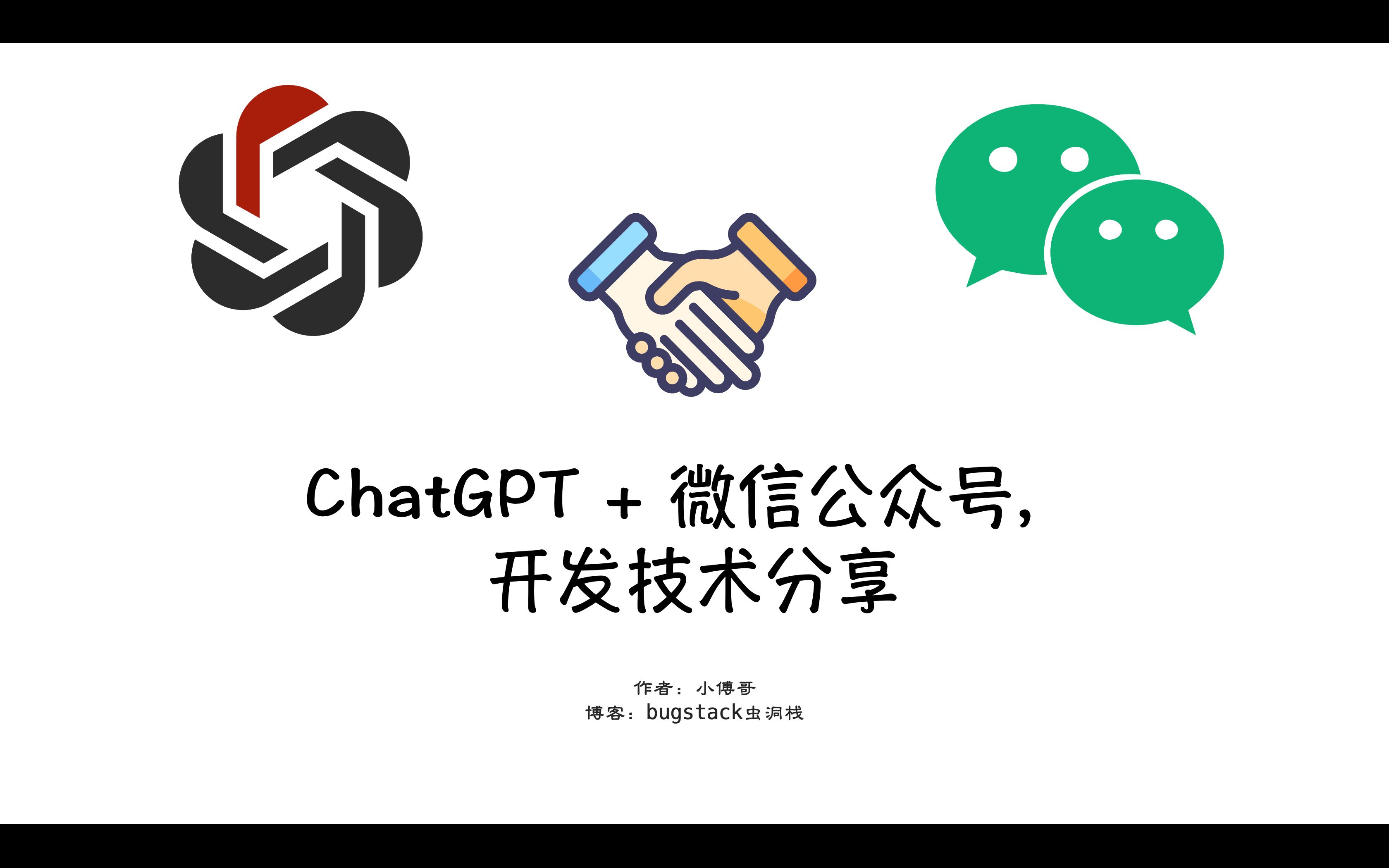 ChatGPT + 微信公众号,开发技术分享