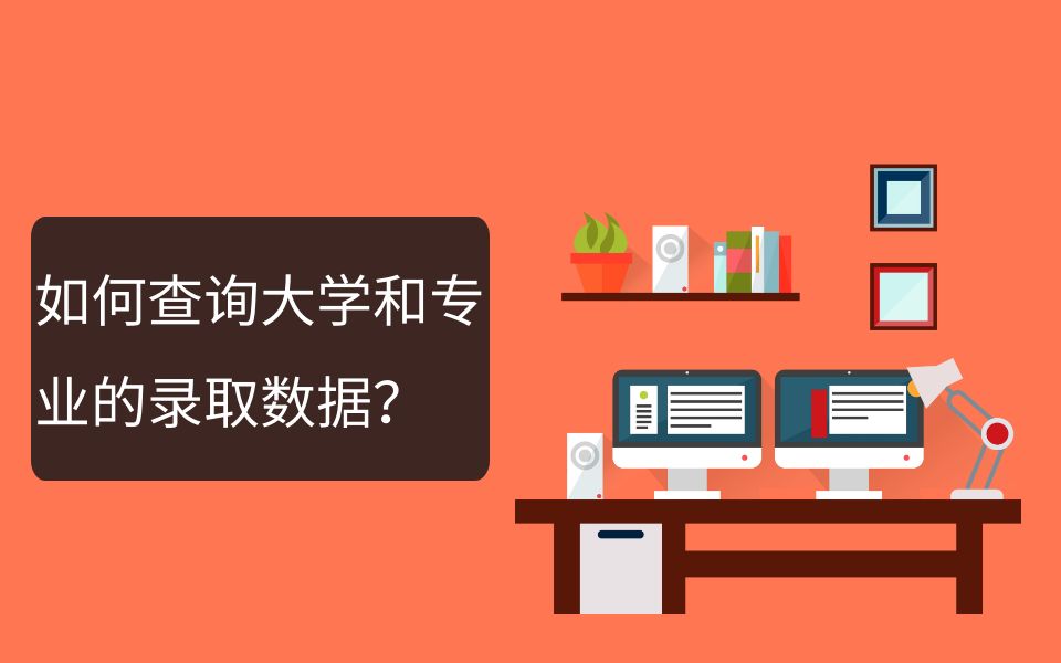 高考报志愿,如何查询大学和专业录取数据?