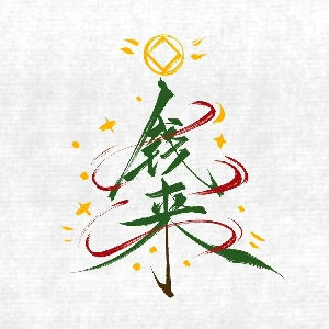 当如云锦月 