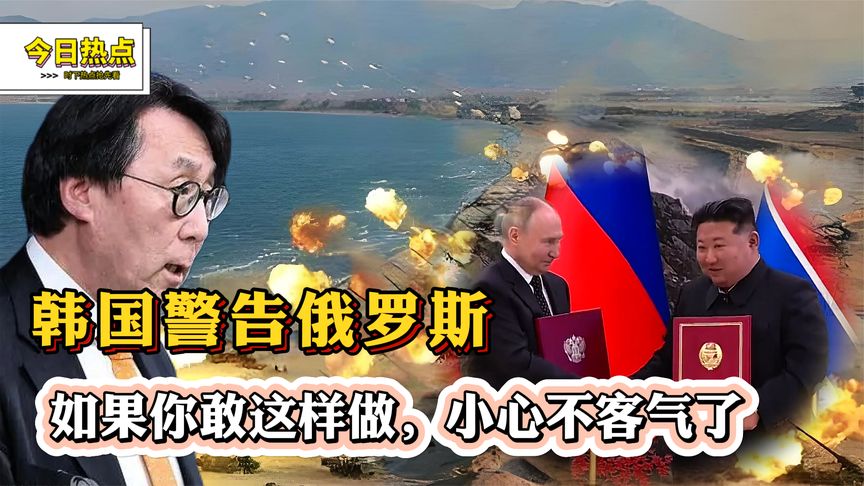 韩国警告并威胁俄罗斯,再一意孤行,小心不客气了