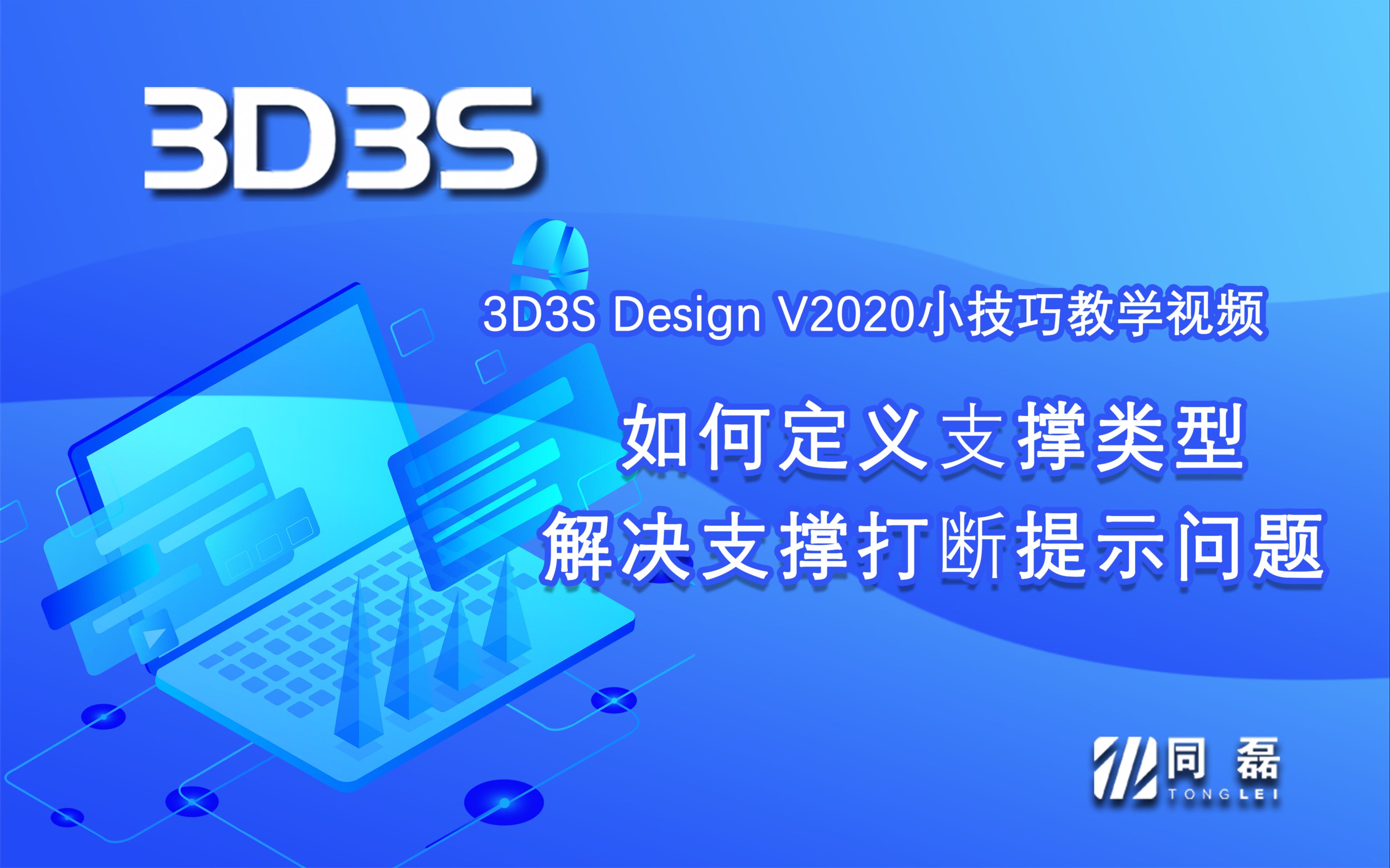 【官方】3D3S Design V2020小技巧教学视频-如何定义支撑类型解决...