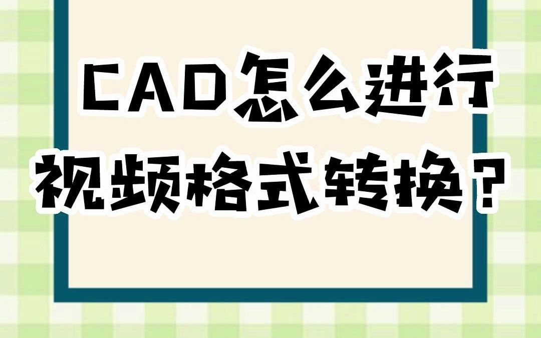 CAD怎么进行版本转换呢#灵魂画手#CAD画图#ikun真爱粉#CAD图纸#...
