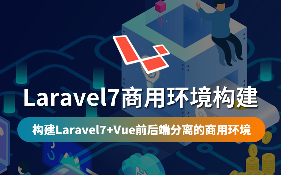 【云知梦】Laravel7商用环境构建/Uniapp实战第一阶段